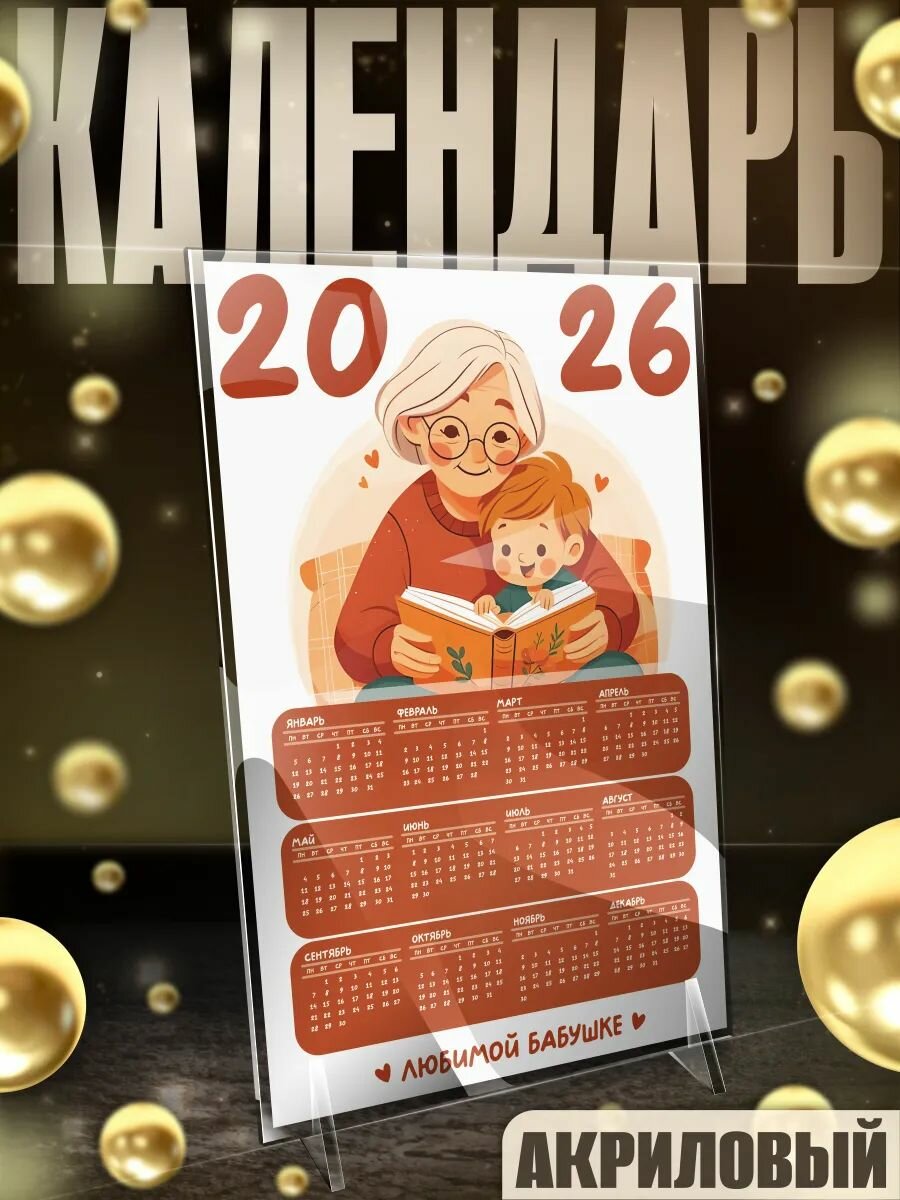 Календарь 2026 настольный подарок бабушке на новый год