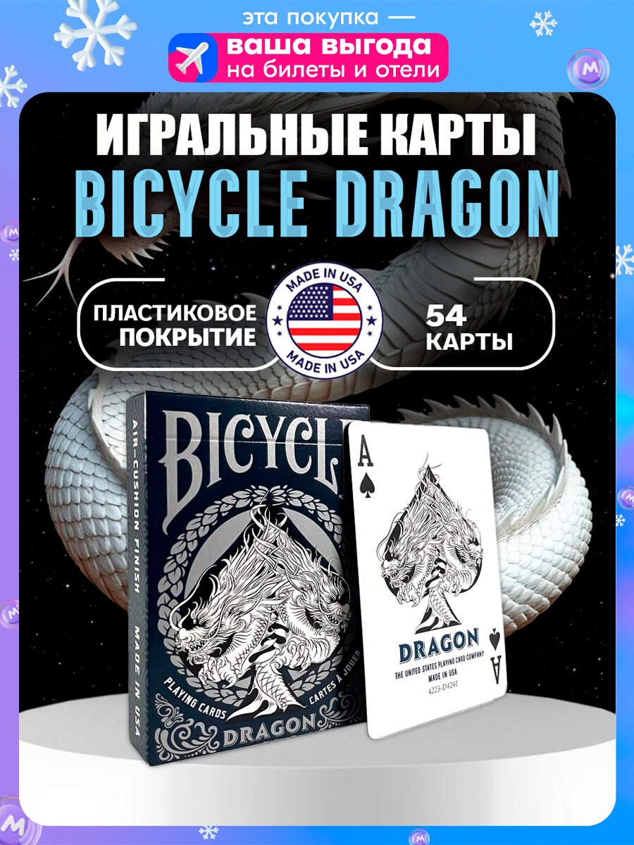 Карты Bicycle Dragon