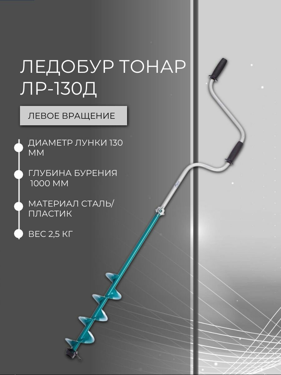 Ледобур ЛР-130Д, левое вращение, двуручный, диаметр 130 мм, Тонар #LK-130LD