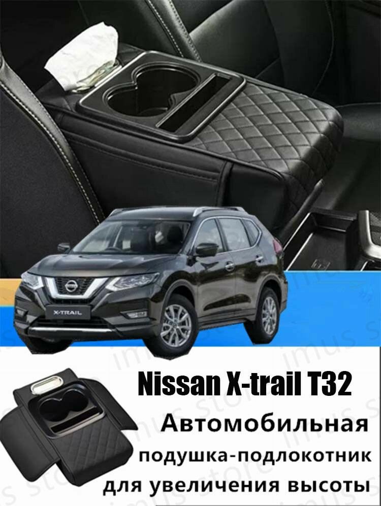 Nissan X-trail T32 Накладка на подлокотник авто с карманом, 1 шт.