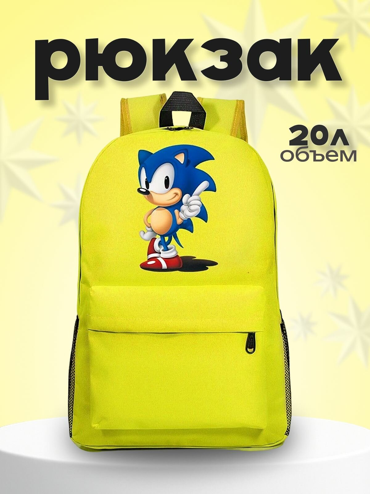 Рюкзак Соник (Sonic) желтый №3