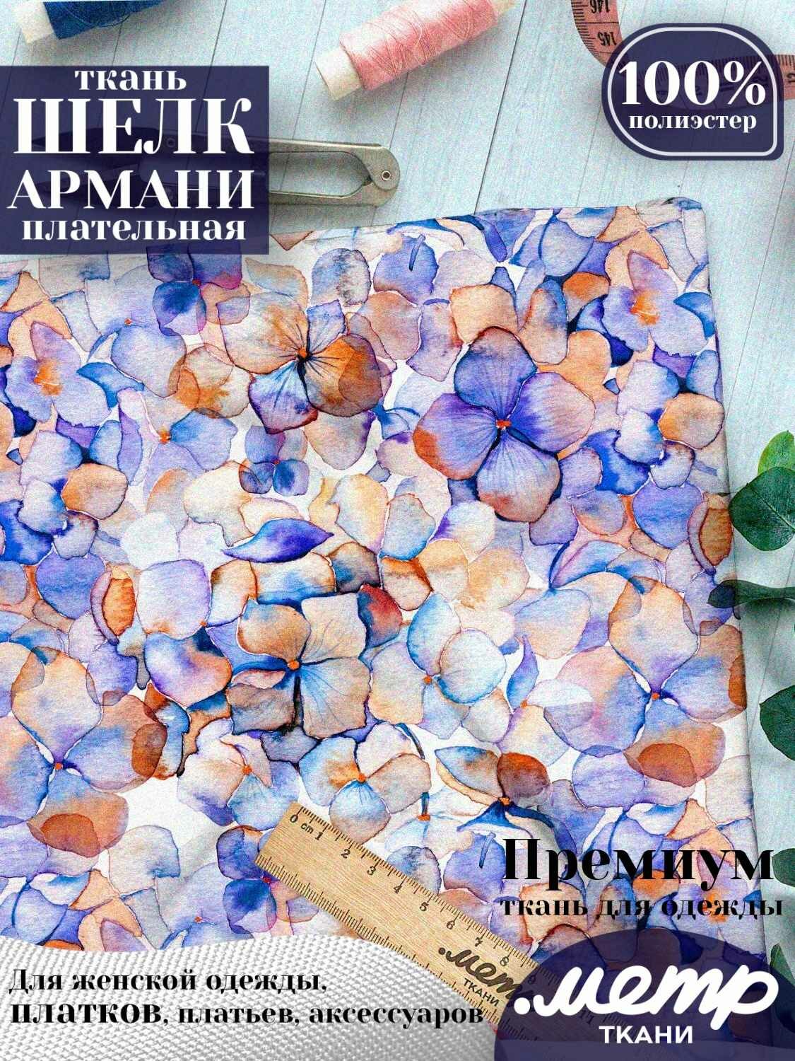 Шелк Армани, искусственный атлас шелк Armani, мягкий для костюмов, платьев, юбок. 147*100 см, 90 г/м