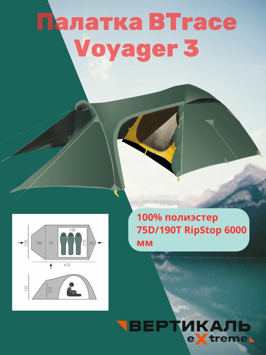 Палатка BTrace Voyager 3
