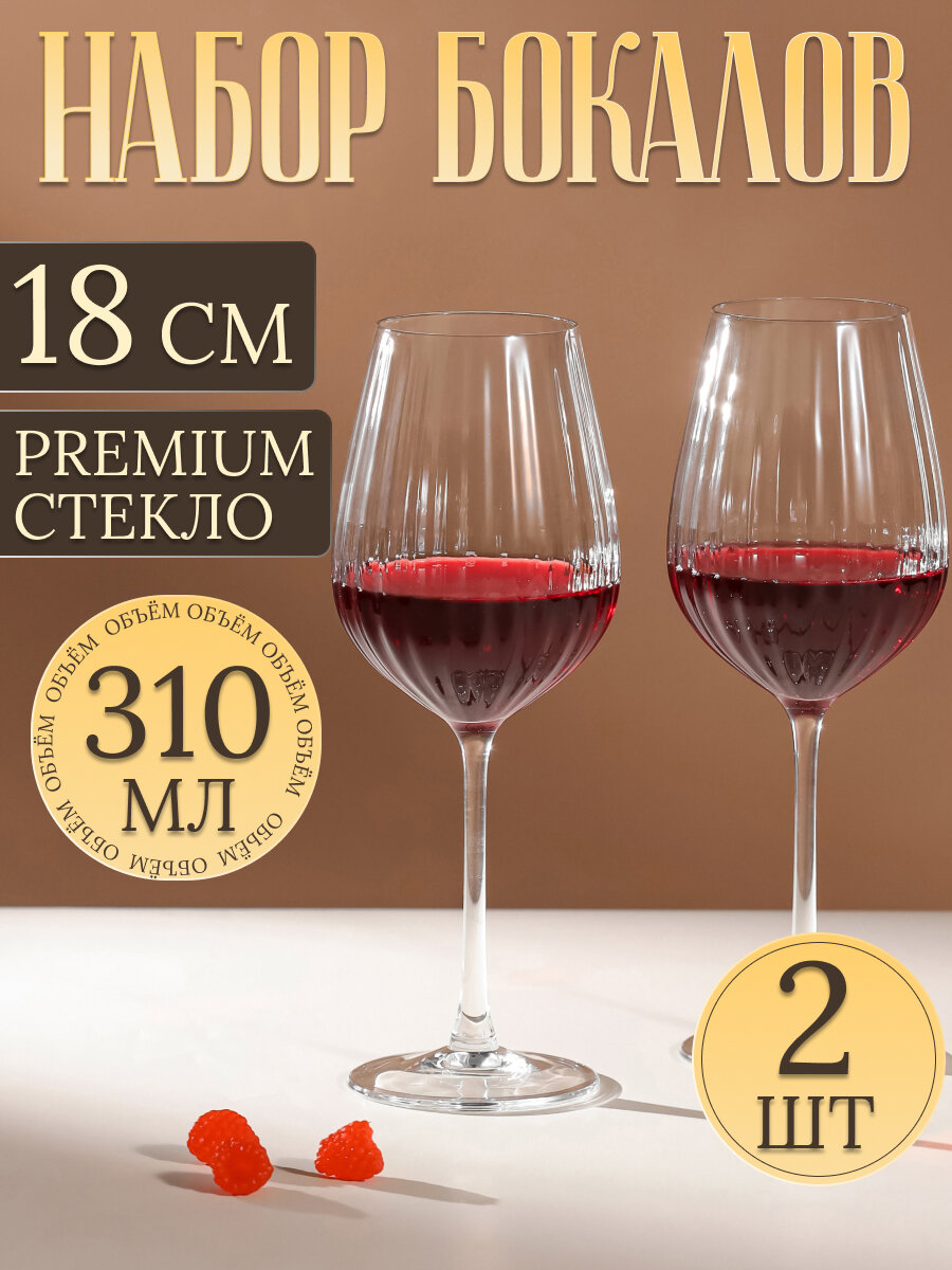 Набор бокалов для вина "Рельеф" 310 мл (2 шт), стекло НБК-7346
