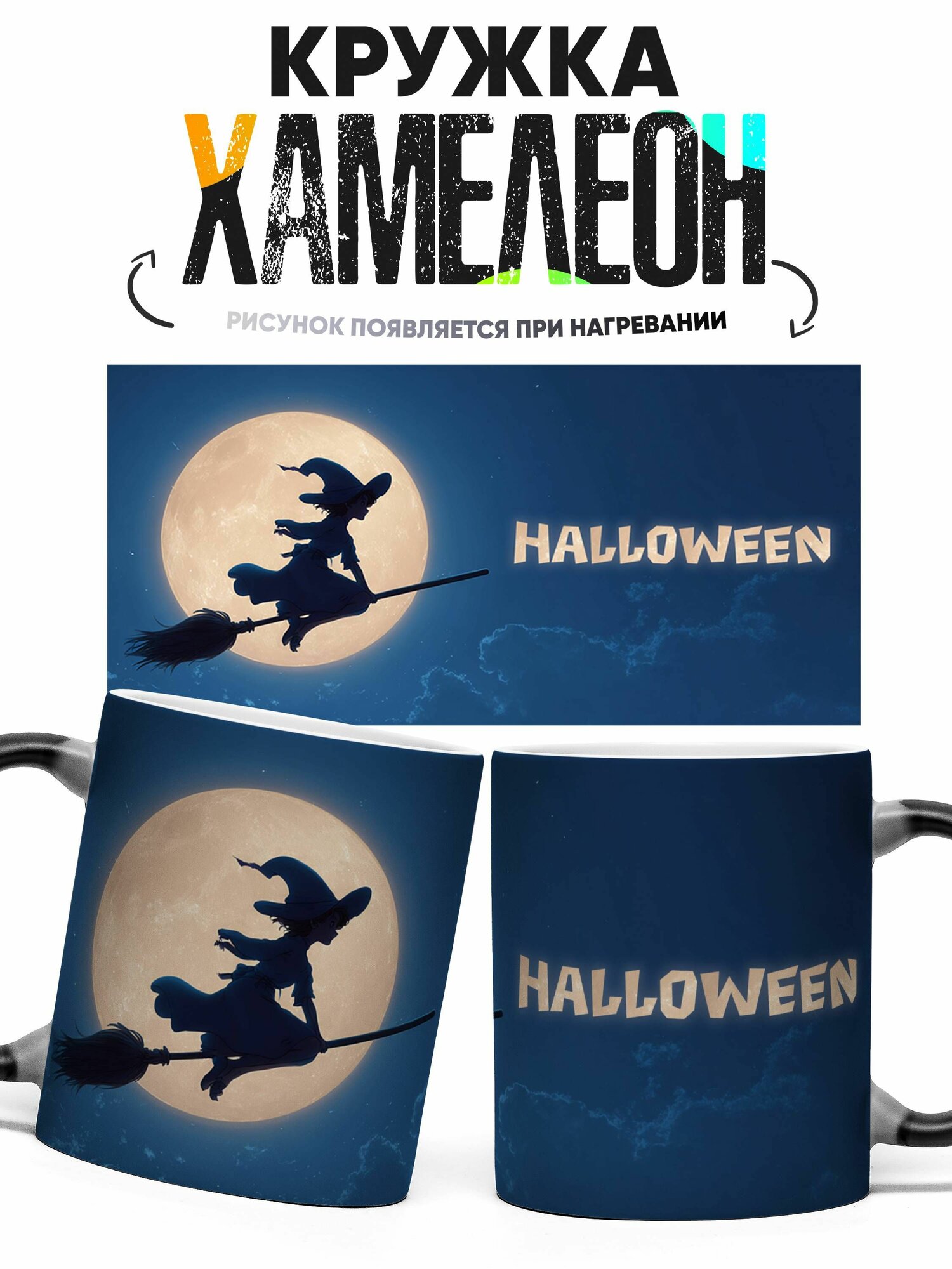 Кружка хамелеон Хэллоуин 330 мл