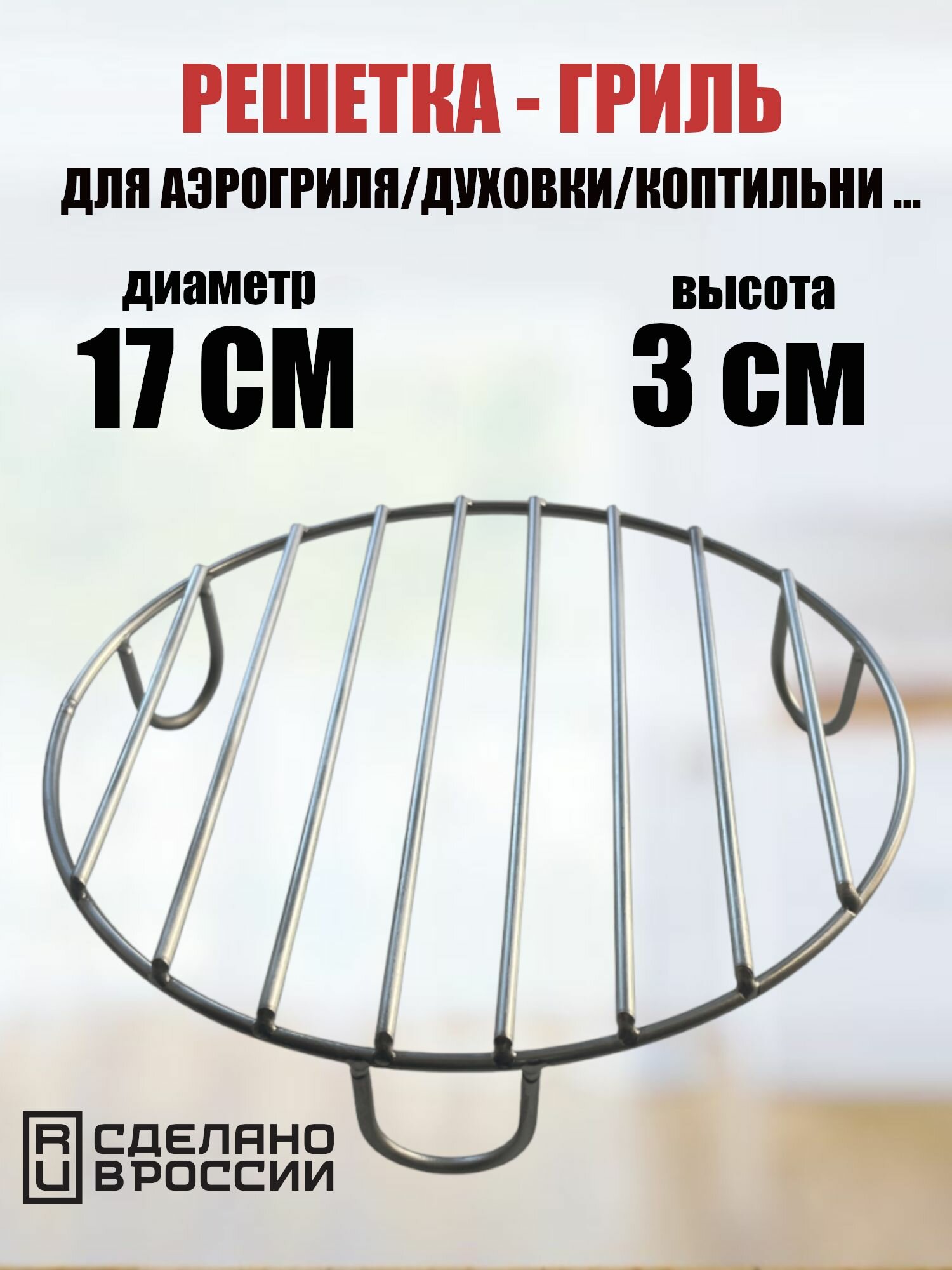 Решетка гриль круглая с ножками пищевая нержавейка AISI 304 17 см высота 3 см