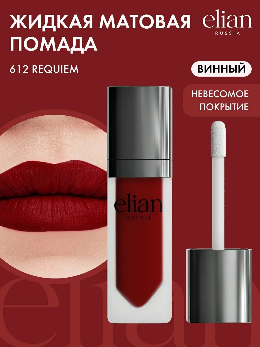 ELIAN RUSSIA Помада жидкая матовая для губ стойкая Superior Liquid Matte Liquid Lipstick