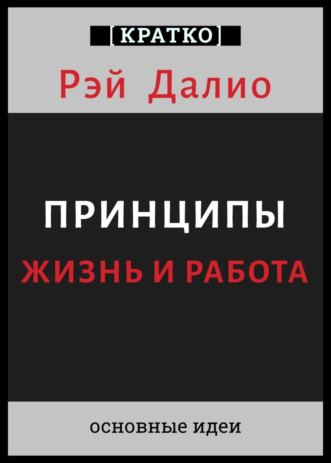 Принципы. Жизнь и работа. Рэй Далио. Кратко [Цифровая книга]