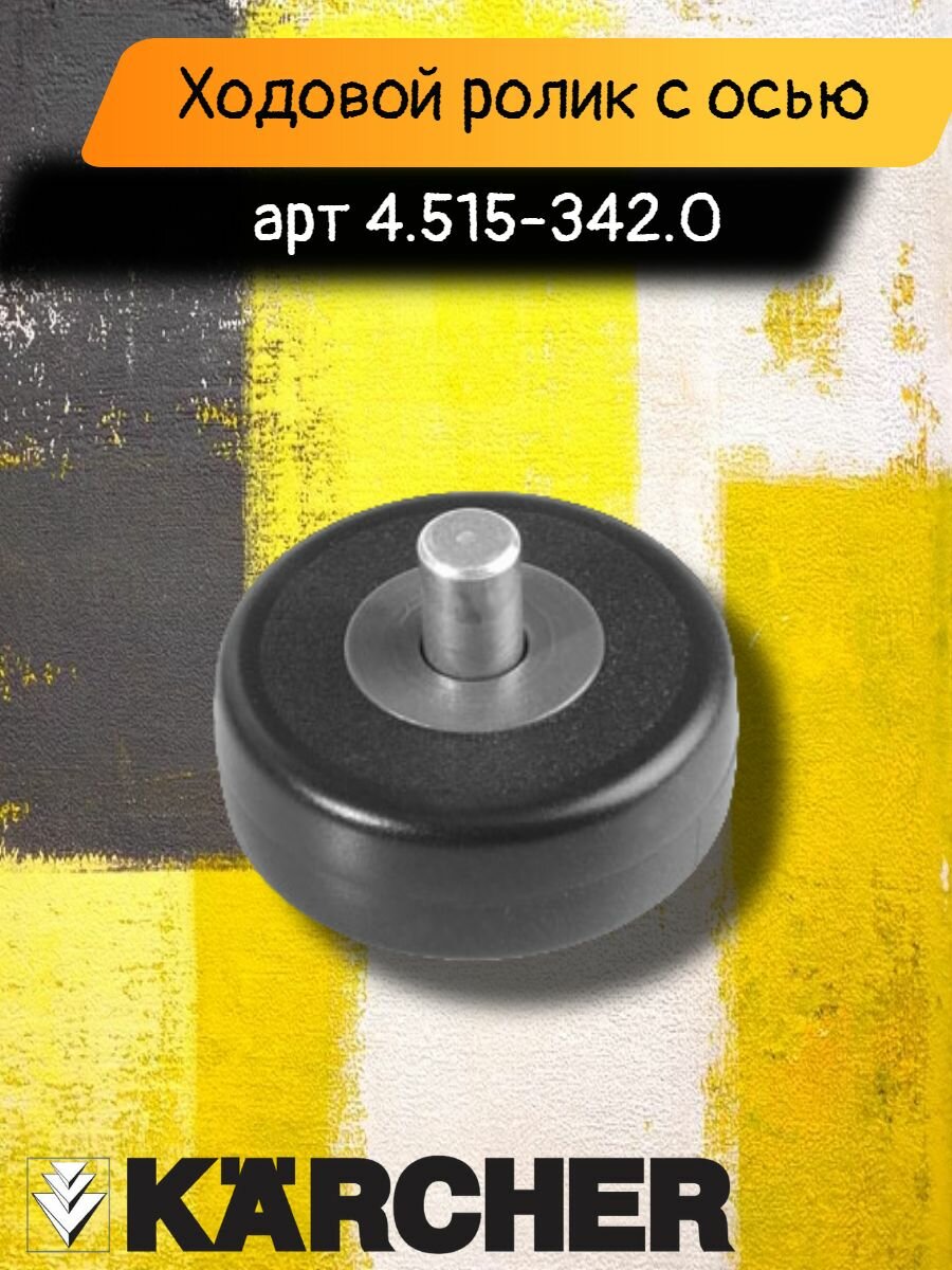 Ходовой ролик с осью (комплект) для универсальной насадки специальных пылесосов Karcher NT 801 B1