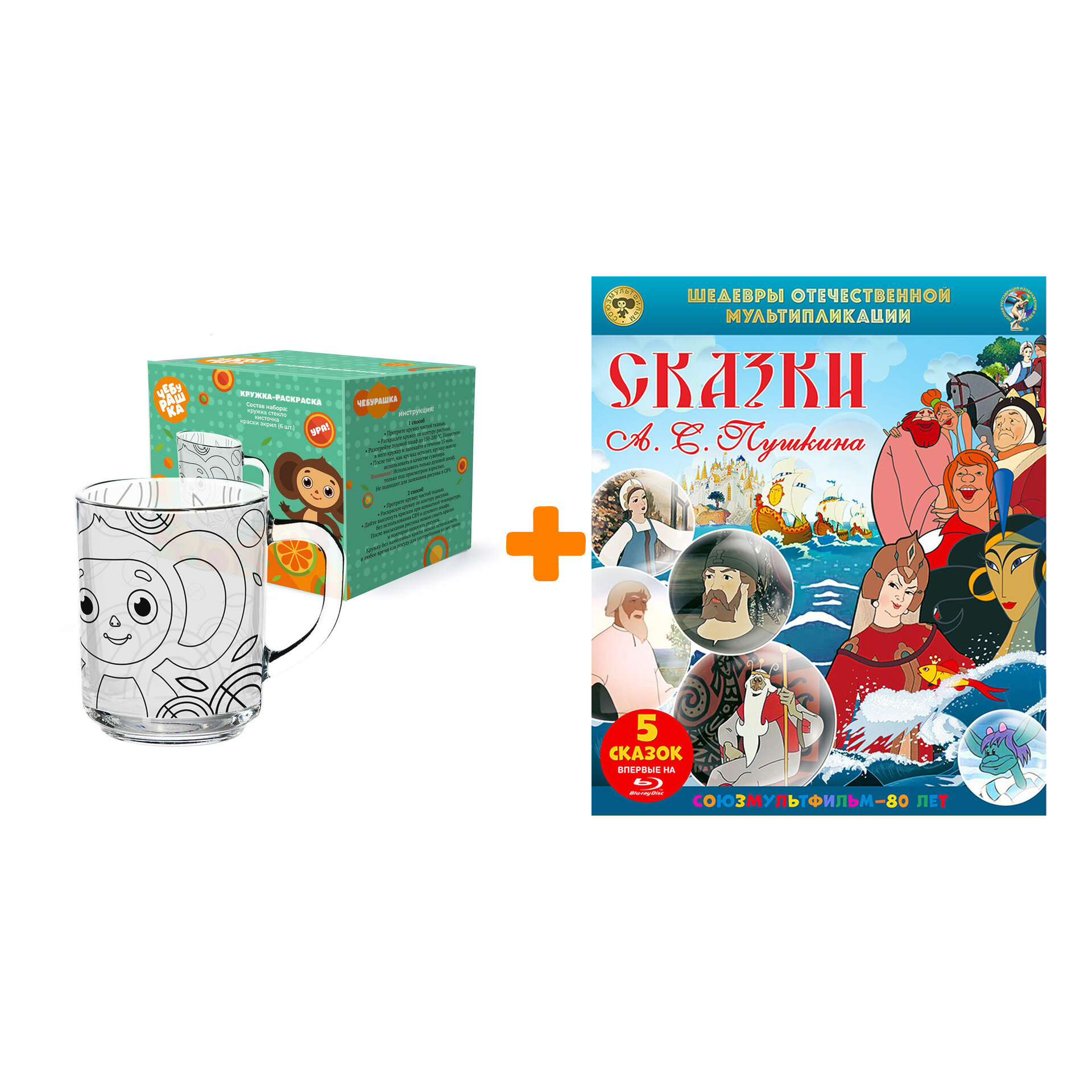 Сказки А. С. Пушкина Шедевры Отечественной Мультипликации (BD) + Кружка Чебурашка с красками и кисточкой