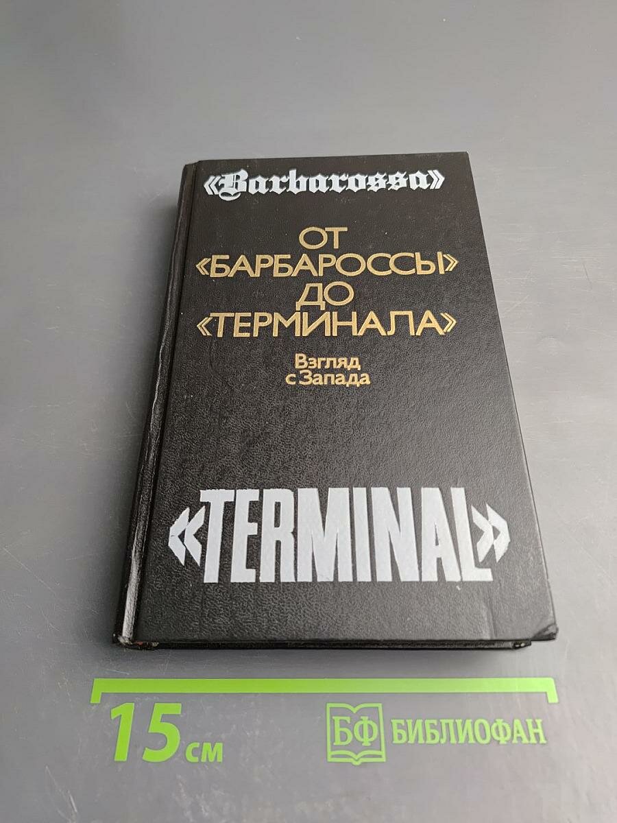 От «Барбароссы» до «Терминала»: Взгляд с Запада