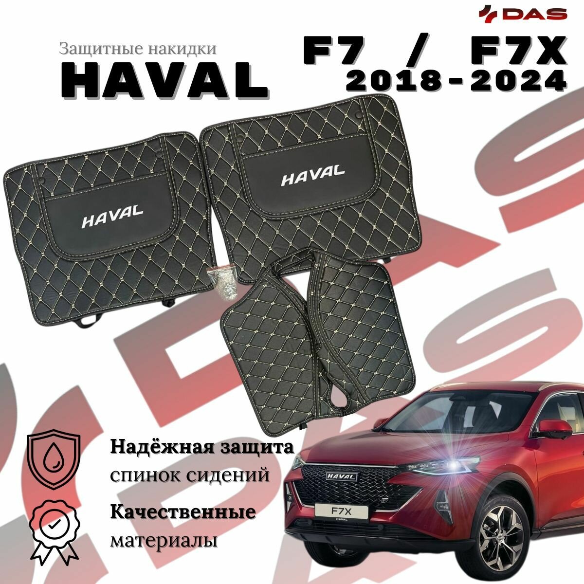 Защитные накидки на спинки сидений Haval F7 и F7x / Хавал Ф7 и Ф7х 2018-2024 г. в