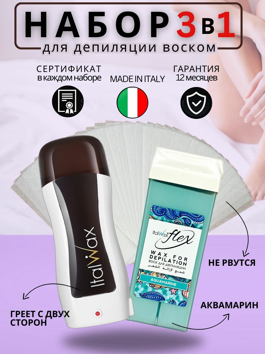 Набор для депиляции / Набор для домашней депиляции / Воскоплав картриджный в комплекте с воском Italwax и полосками (20 шт)