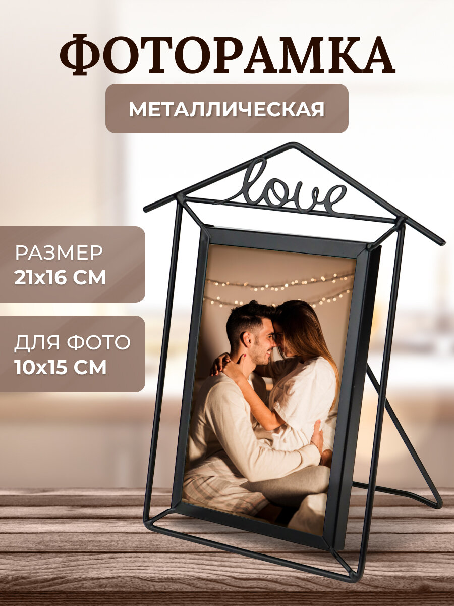 Фоторамка металлическая "Милый дом" чёрная 21*16см, для фото: 10*15см ФР-9151