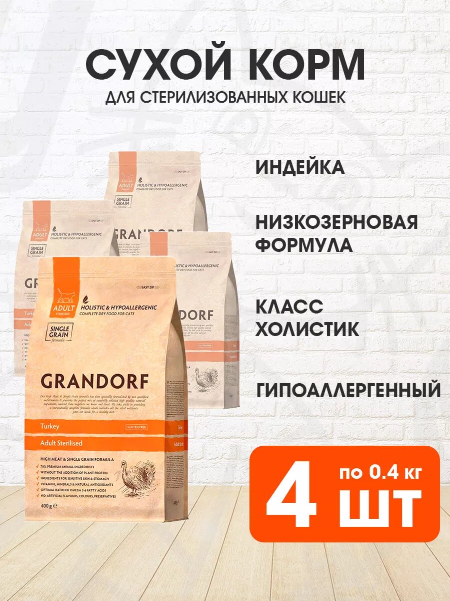 Корм сухой Grandorf Single Grain Cat Adult Sterilized Turkey низкозерновой для взрослых кастрированных котов и стерилизованных кошек, индейка, 0,4 кг 4 шт