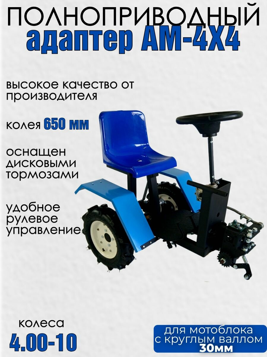 Адаптер АМ-4х4 для мотоблока Нева и Ока с колесами 4.00-10 синий