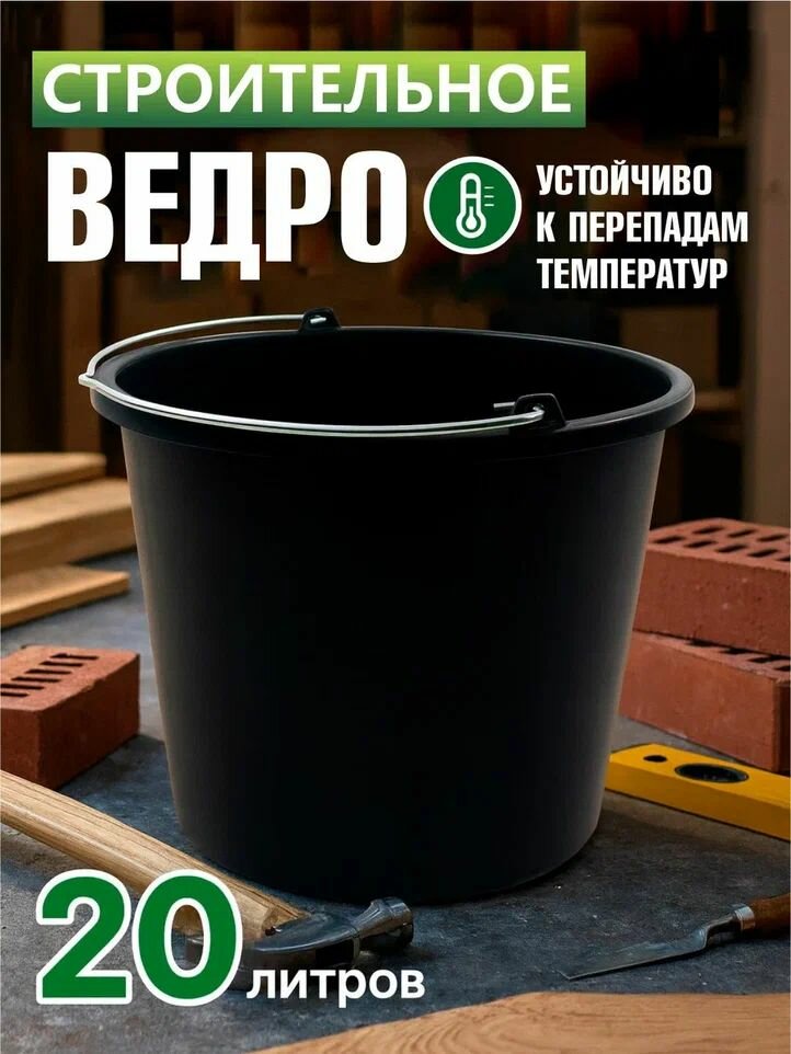 Ведро 20л эконом строительное, Альтернатива, Цвет Микс, Для переноски и размешивания строительных растворов, М2674