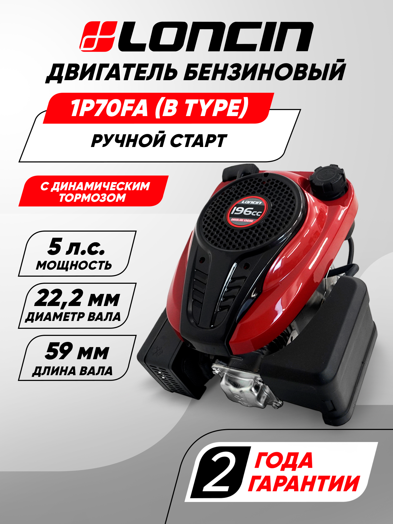 Двигатель бензиновый Loncin LC1P70FA (B type) D22.2 (5л. с, 196куб. см, вал 22.2мм, ручной старт)
