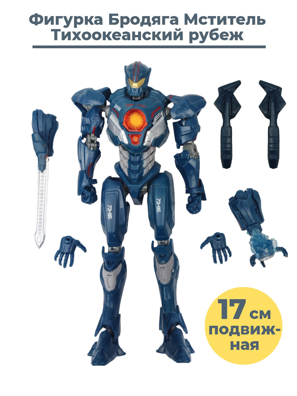 Фигурка Тихоокеанский рубеж егерь робот Бродяга Мститель Pacific Rim подвижная аксессуары 17 см