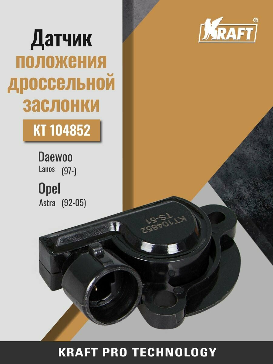 Датчик положения дроссельной заслонки для а/м Daewoo Lanos (97-)