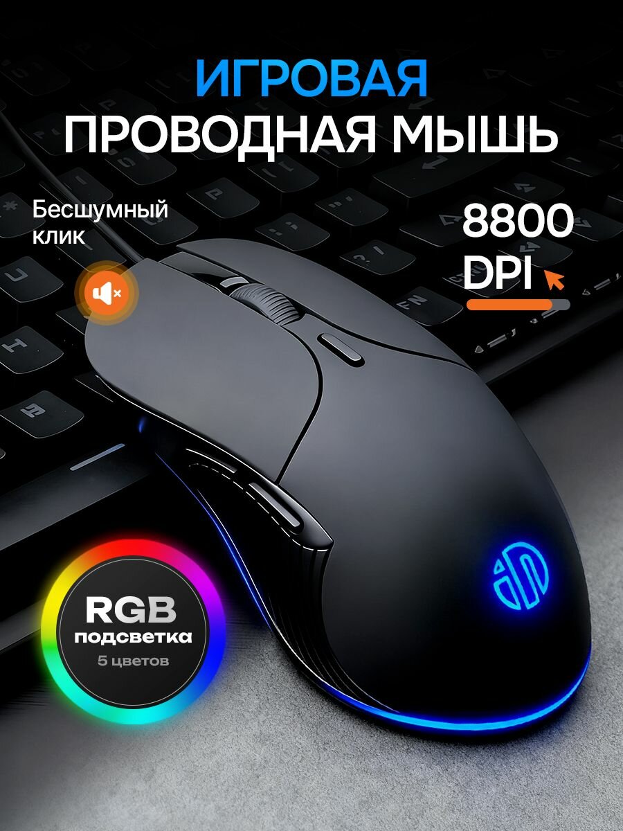 Мышь игровая проводная с подсветкой бесшумная / Мышка для компьютера игровая проводная, черная