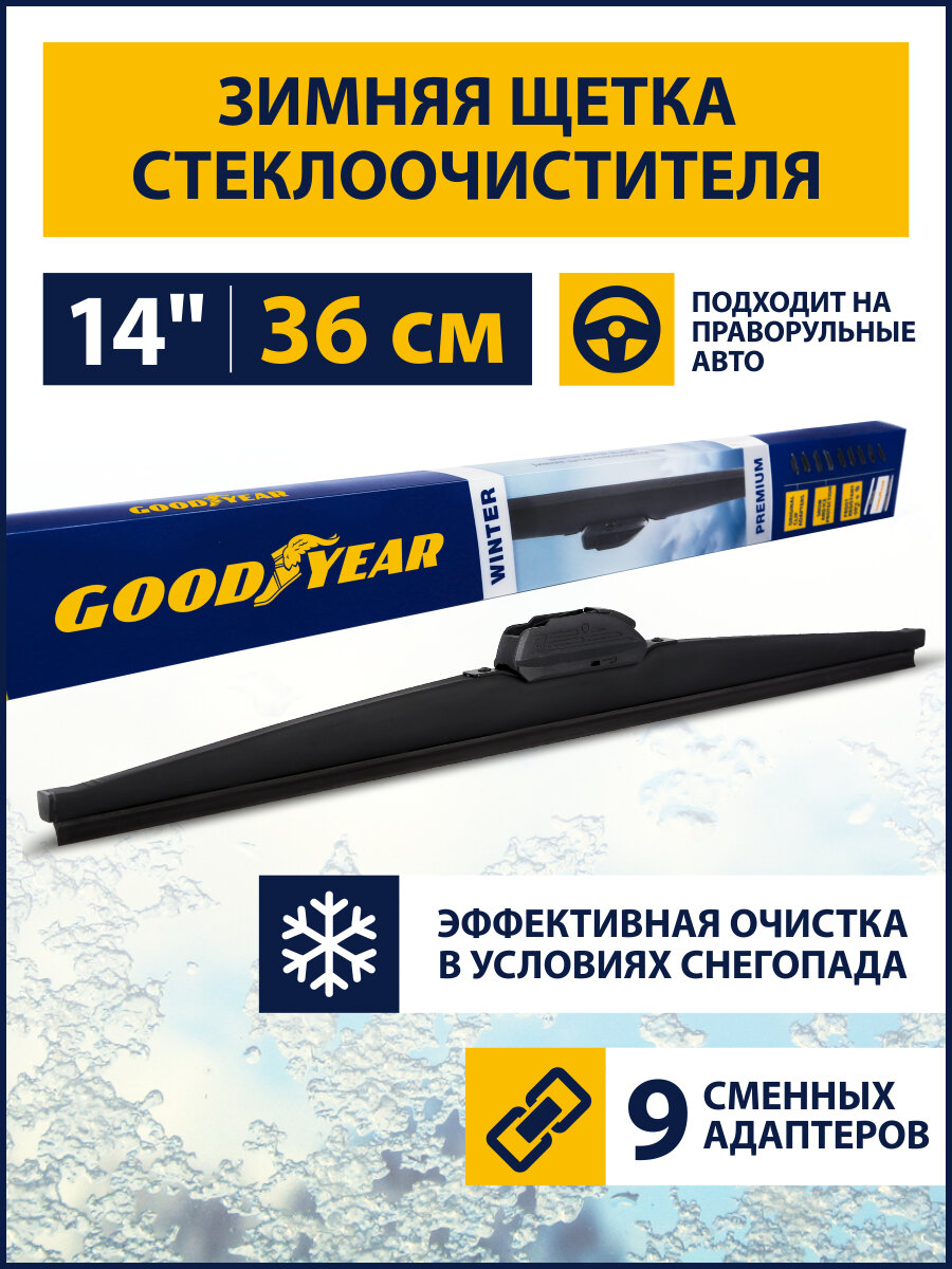 Щетка стеклоочистителя зимняя 360 мм / 14" (9 переходников в комплекте), Дворник для автомобиля Goodyear WINTER PREMIUM
