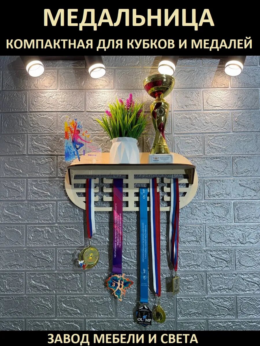 Медальница компактная для кубков и медалей