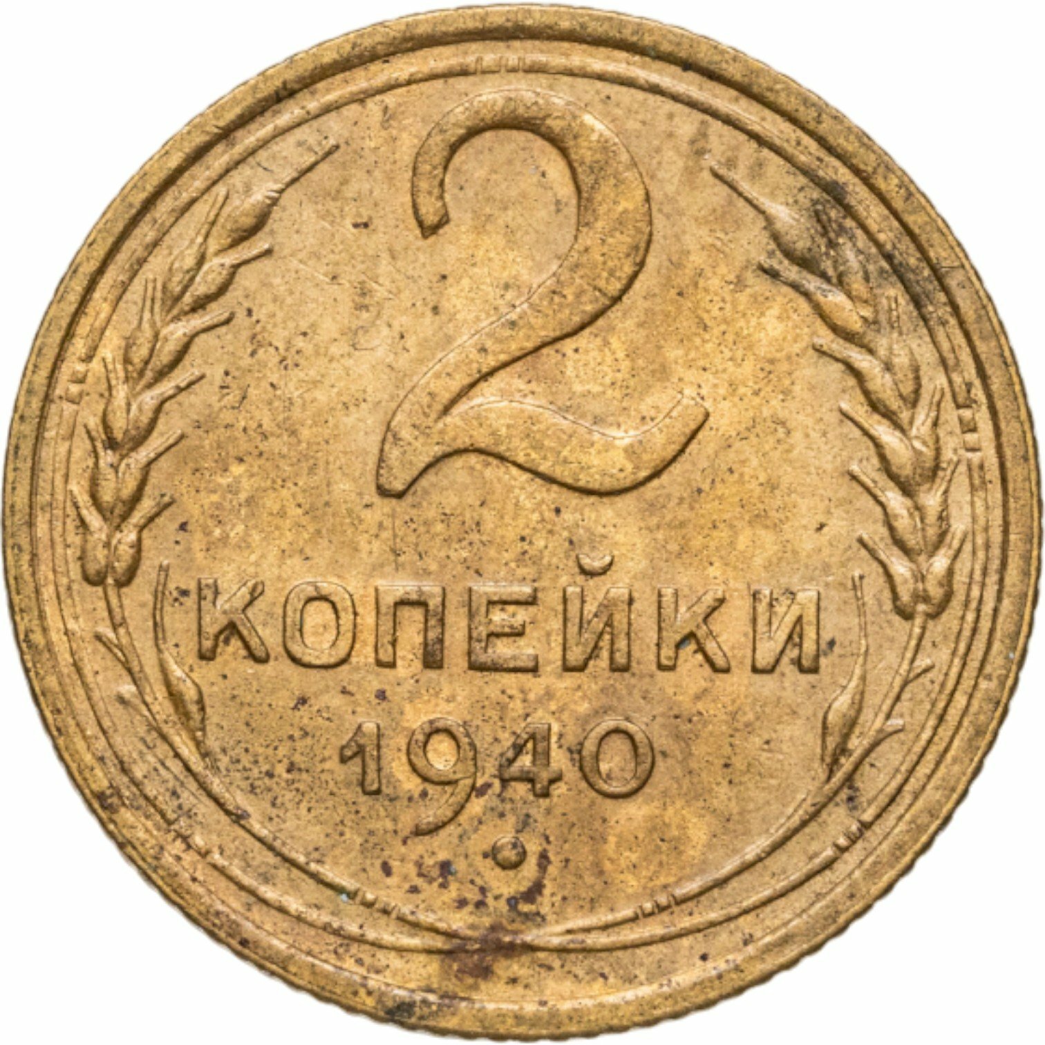 2 копейки 1940, Бронза, в сохранности XF