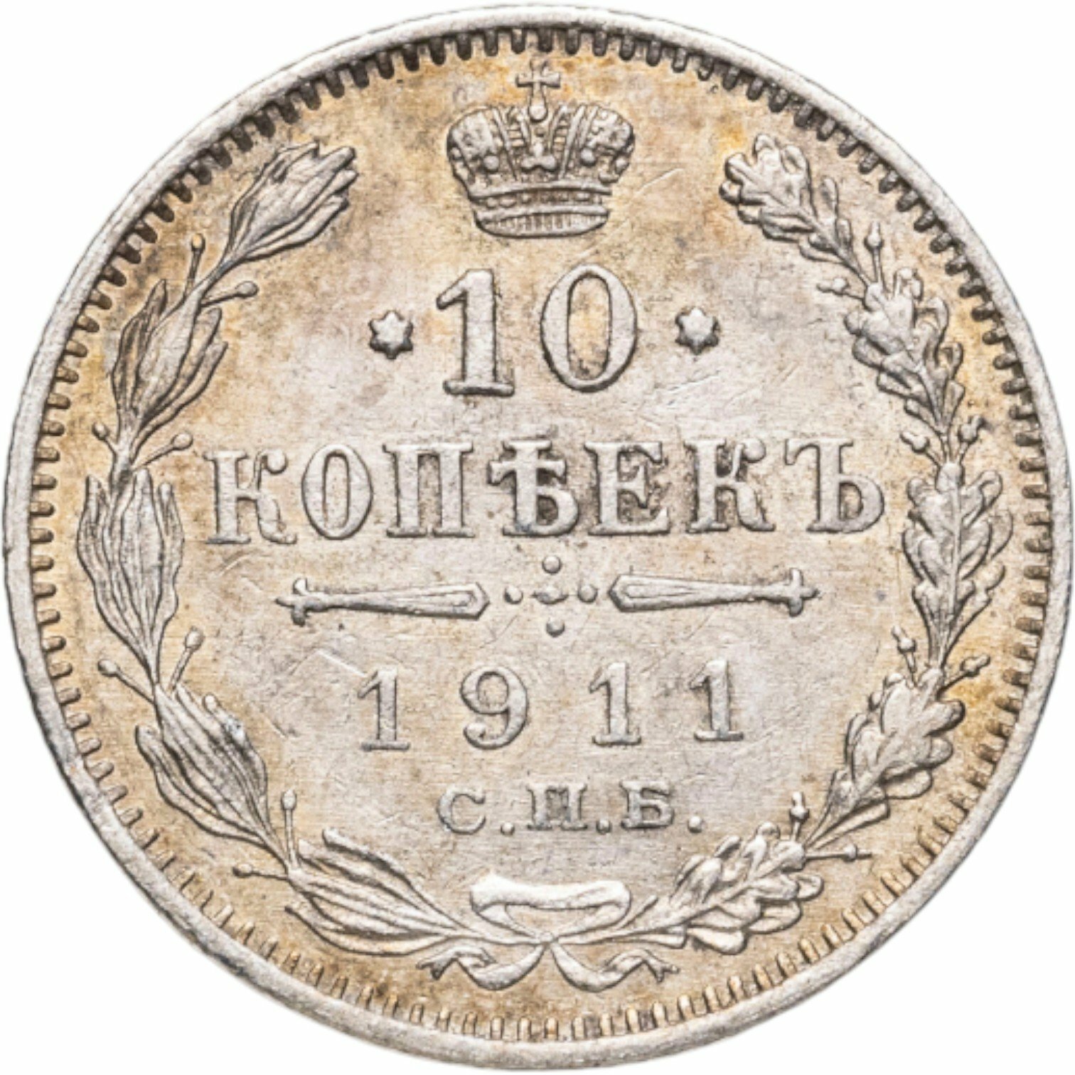 10 копеек 1911 СПБ-ЭБ, Серебро 500, в сохранности XF