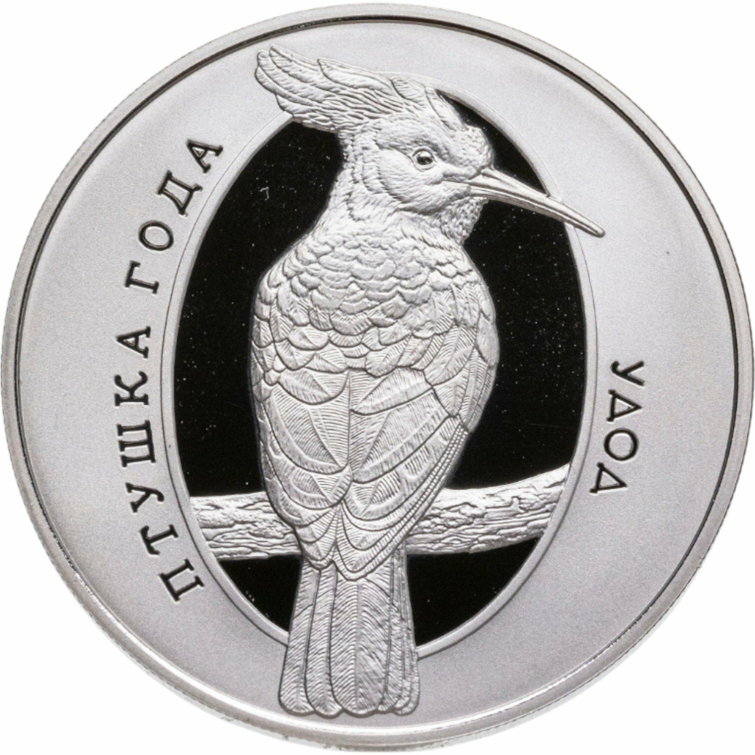 Беларусь 1 рубль 2013 "Птица года - Удод", Мельхиор медь-никель, в сохранности PL