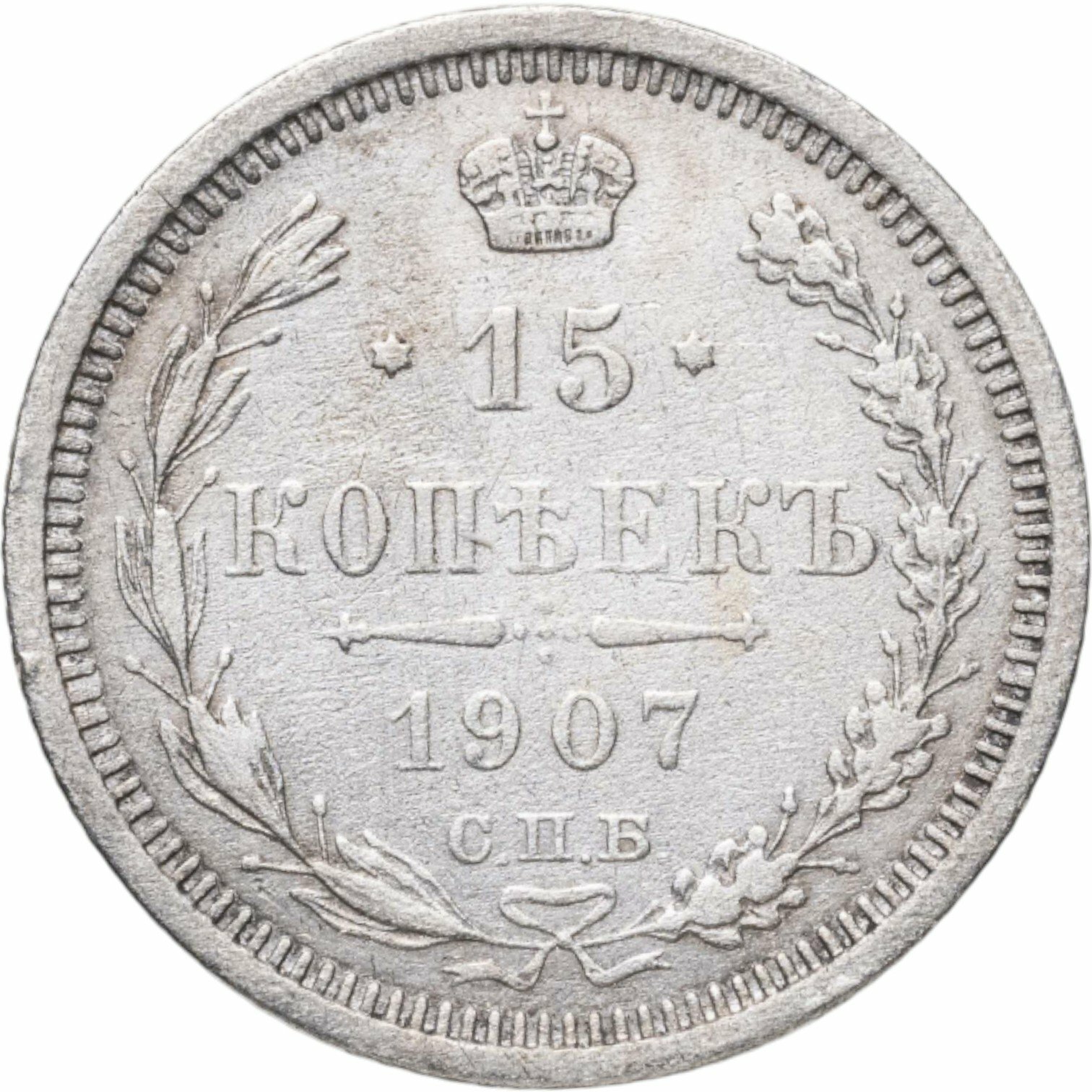 15 копеек 1907 СПБ-ЭБ, Серебро 500, в сохранности VF-XF