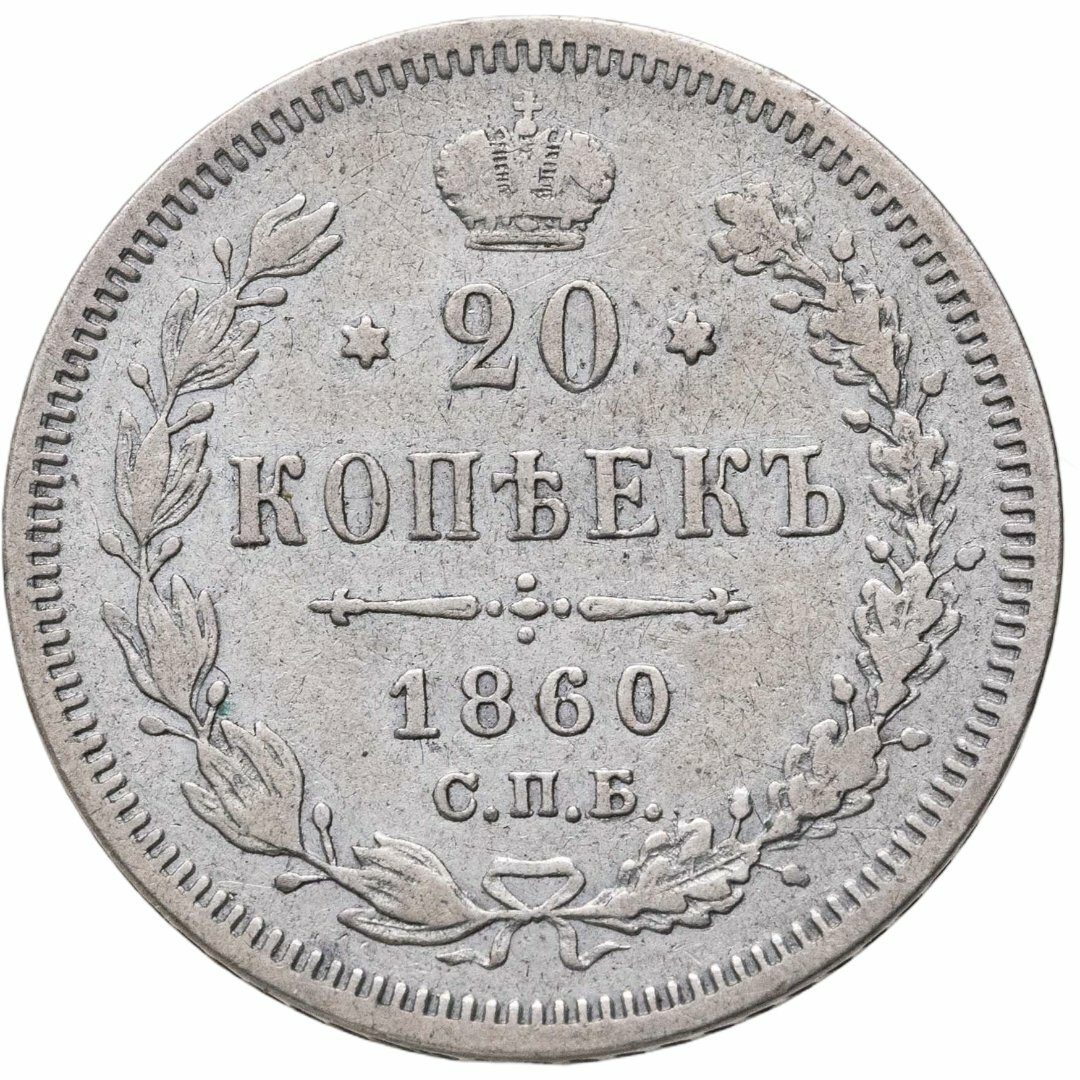 20 копеек 1860 СПБ-ФБ аверс хвост орла узкий, реверс бант уже, Серебро 868, в сохранности VF-XF