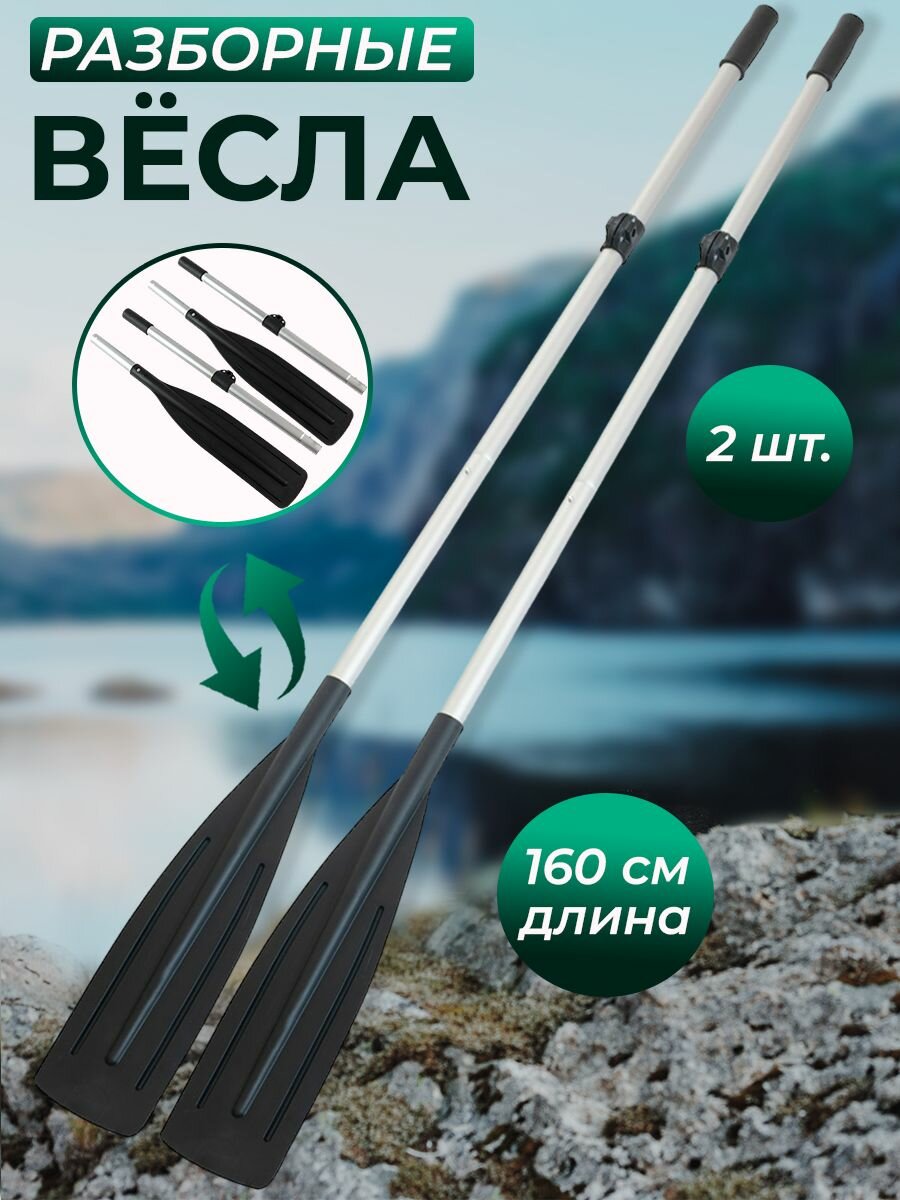 Весла для лодки ПВХ разборные 160 см 2 шт