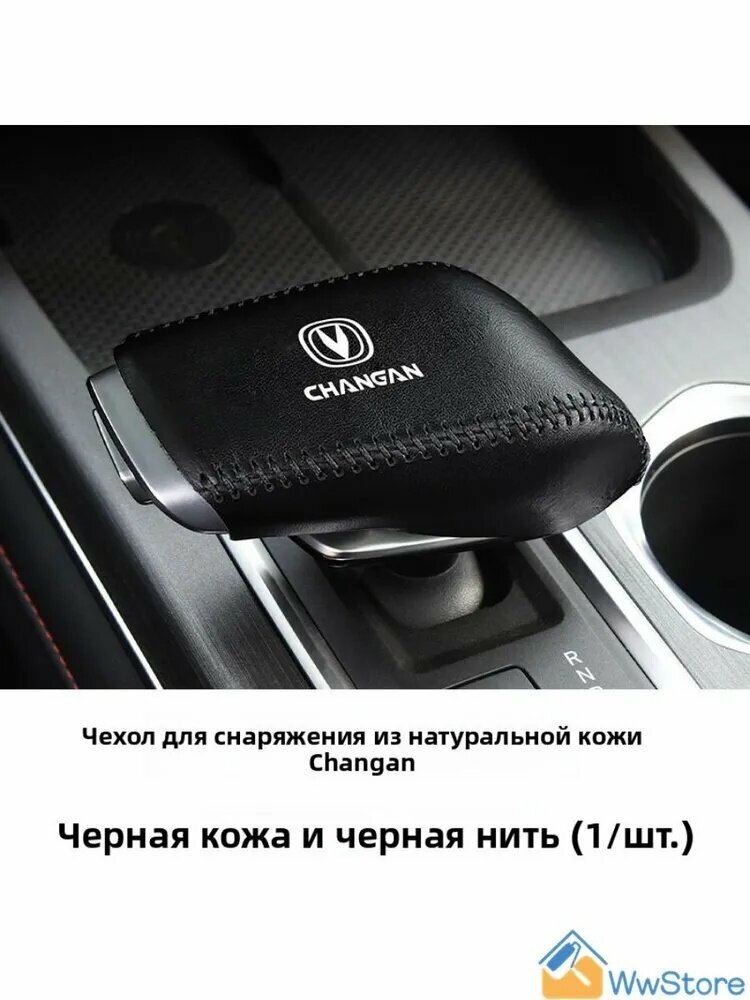 24-25 Changan UNI-S/CS55PLUS Ручка переключения передач автомобиля кожаный защитный чехол, changan cs55plus/unis Aксессуары(черный)
