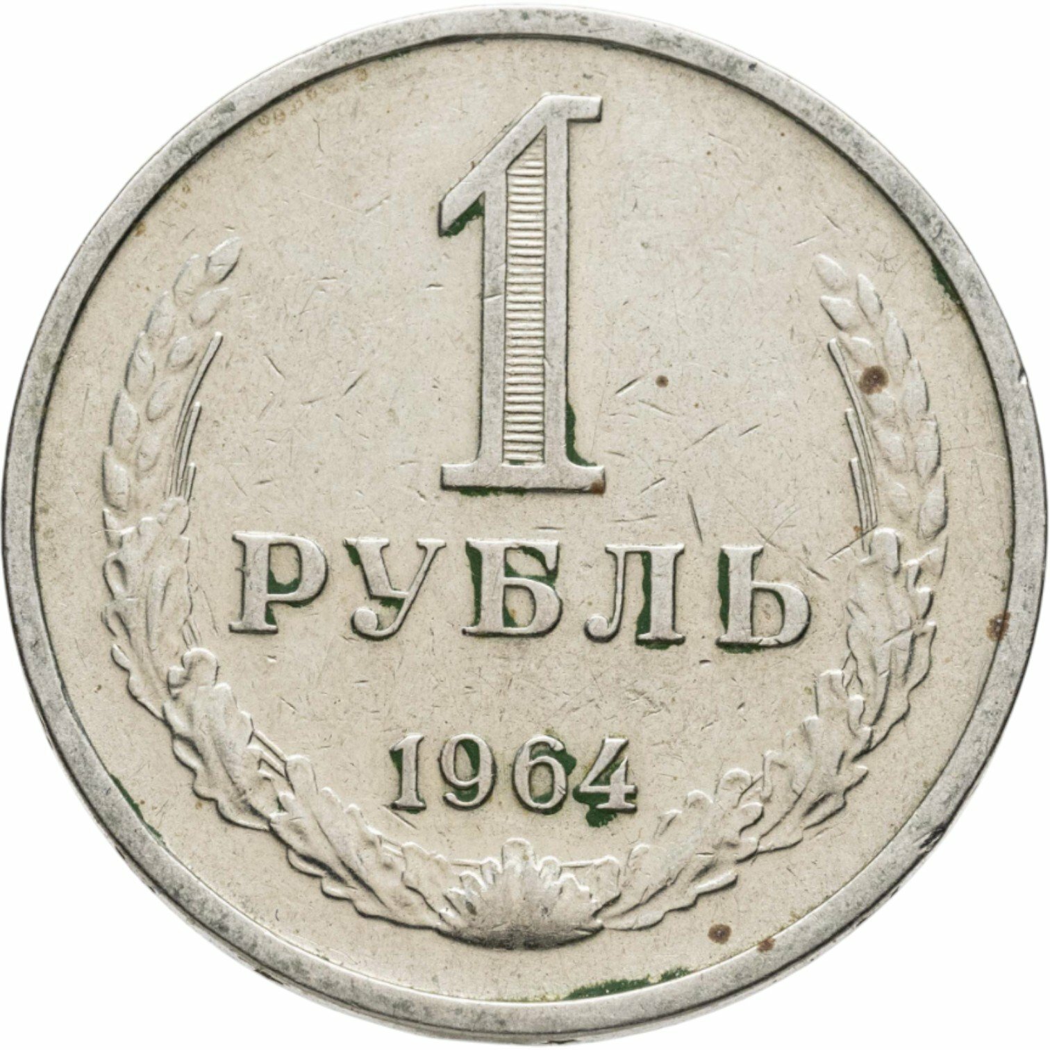 1 рубль 1964, Мельхиор медь-никель, в сохранности XF