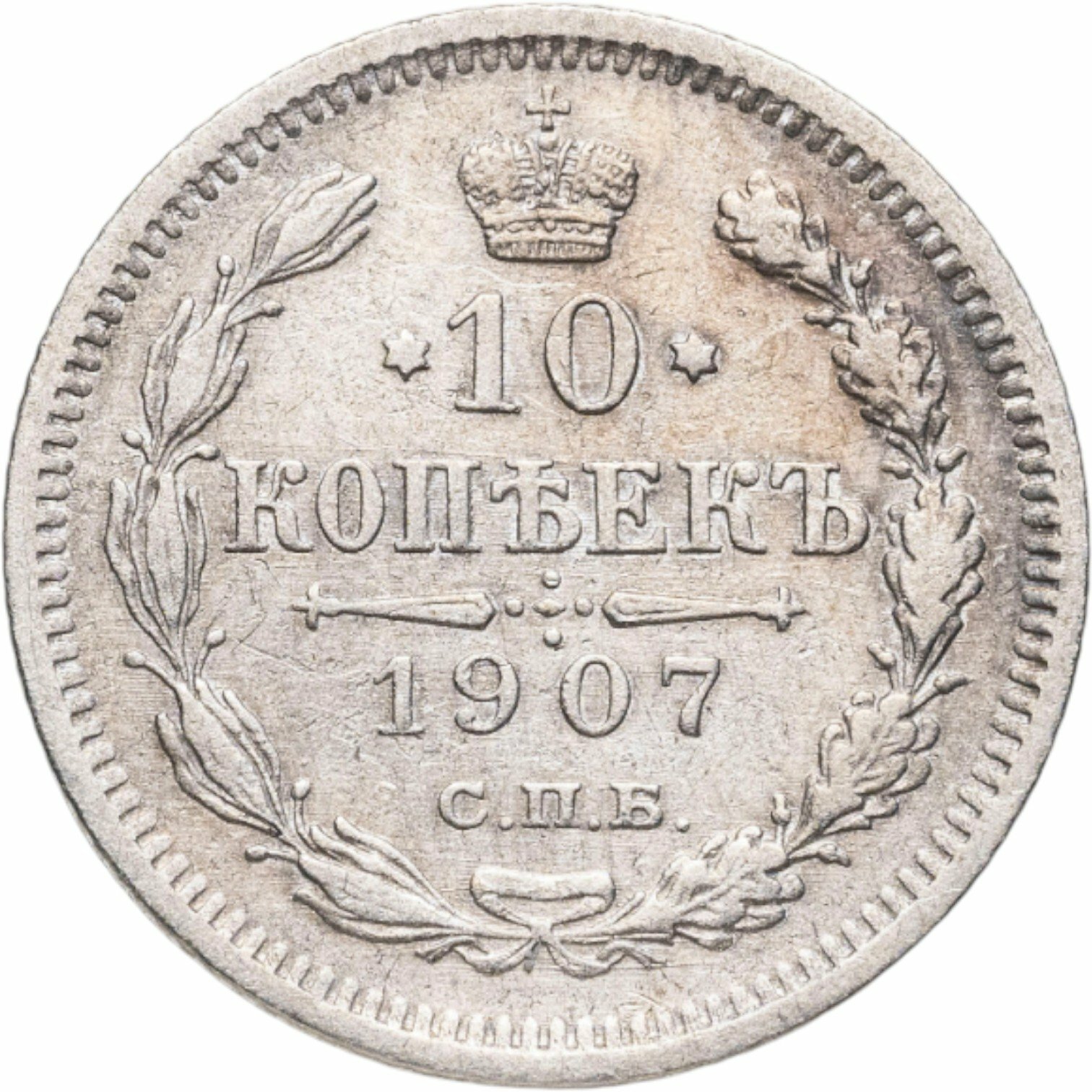 10 копеек 1907 СПБ-ЭБ, Серебро 500, в сохранности VF-XF