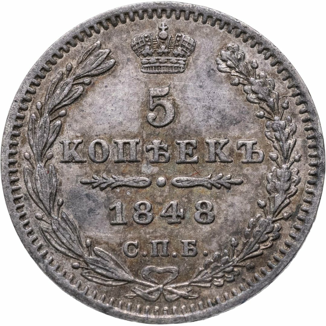 5 копеек 1848 СПБ-HI, Серебро 868, в сохранности XF