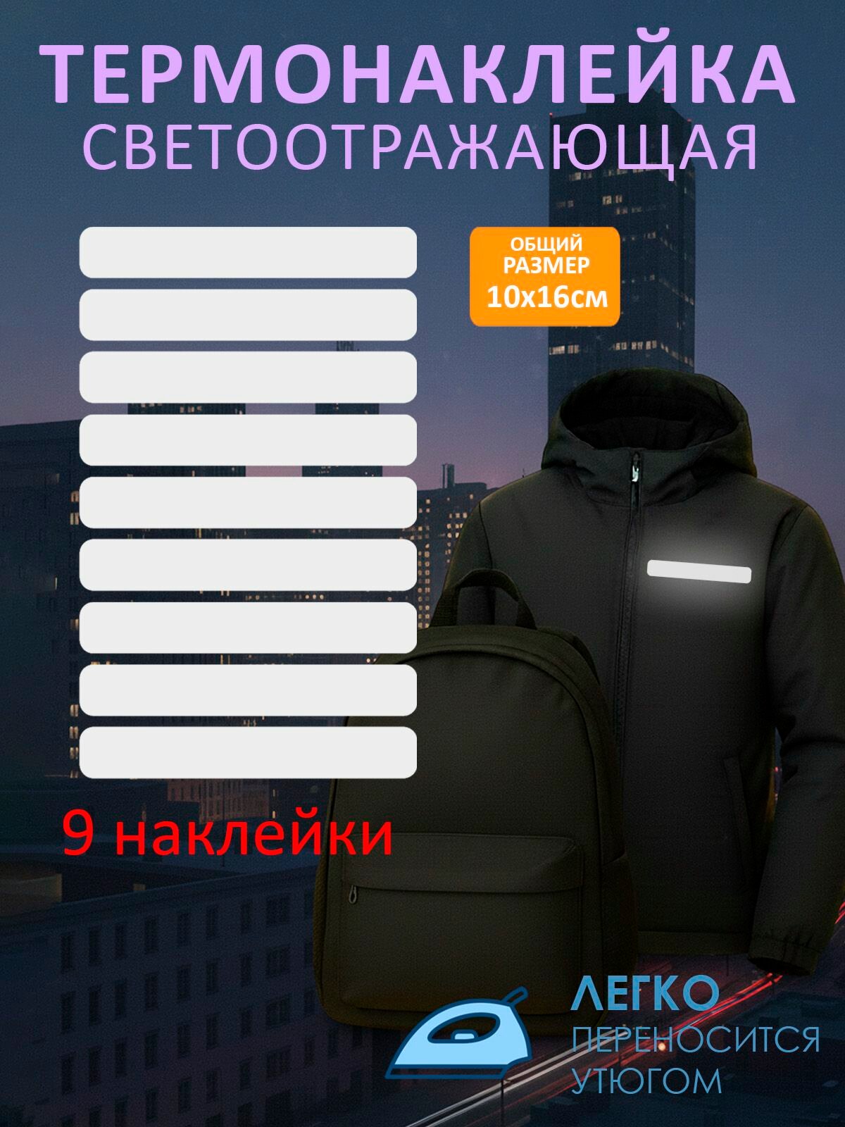Светоотражающая термонаклейка на одежду "Полоски"
