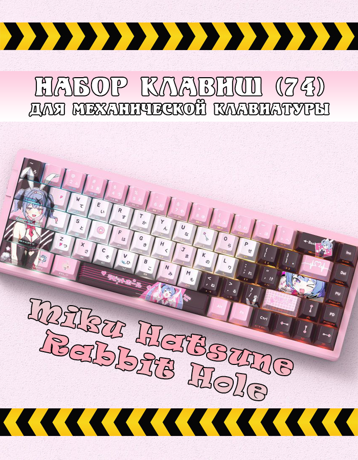 Кейкапы для механической клавиатуры Miku Hatsune - Rabbit Hole, набор из 74 клавиш
