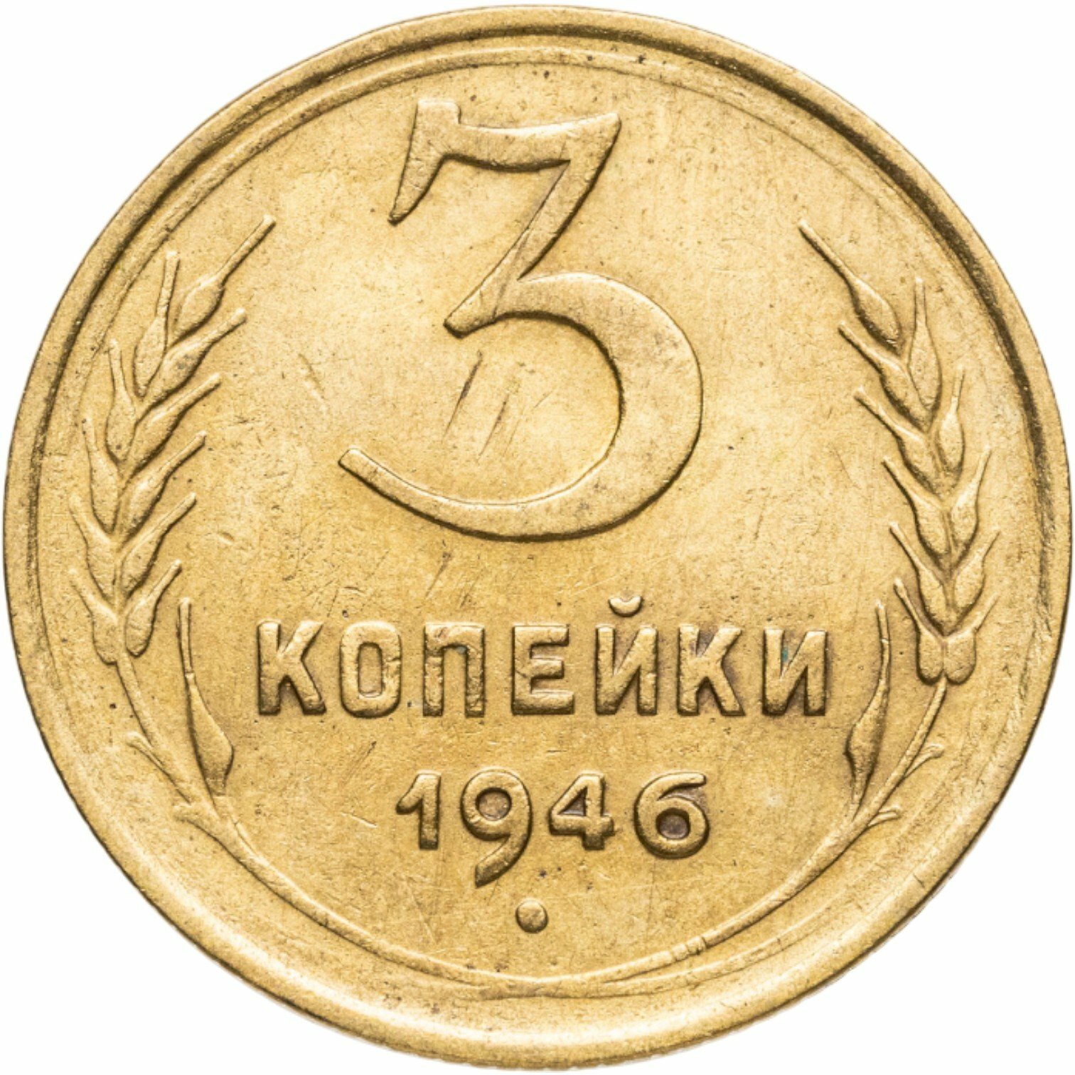3 копейки 1946, Бронза, в сохранности XF