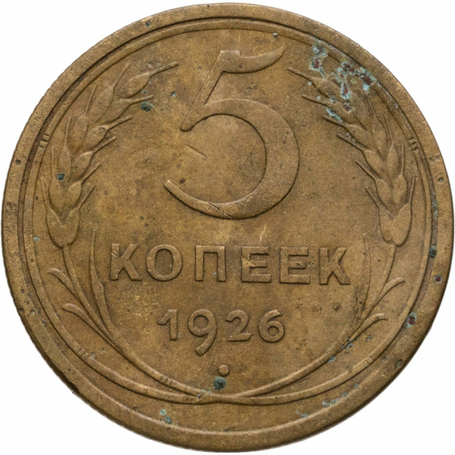 5 копеек 1926, Бронза, в сохранности VF-XF
