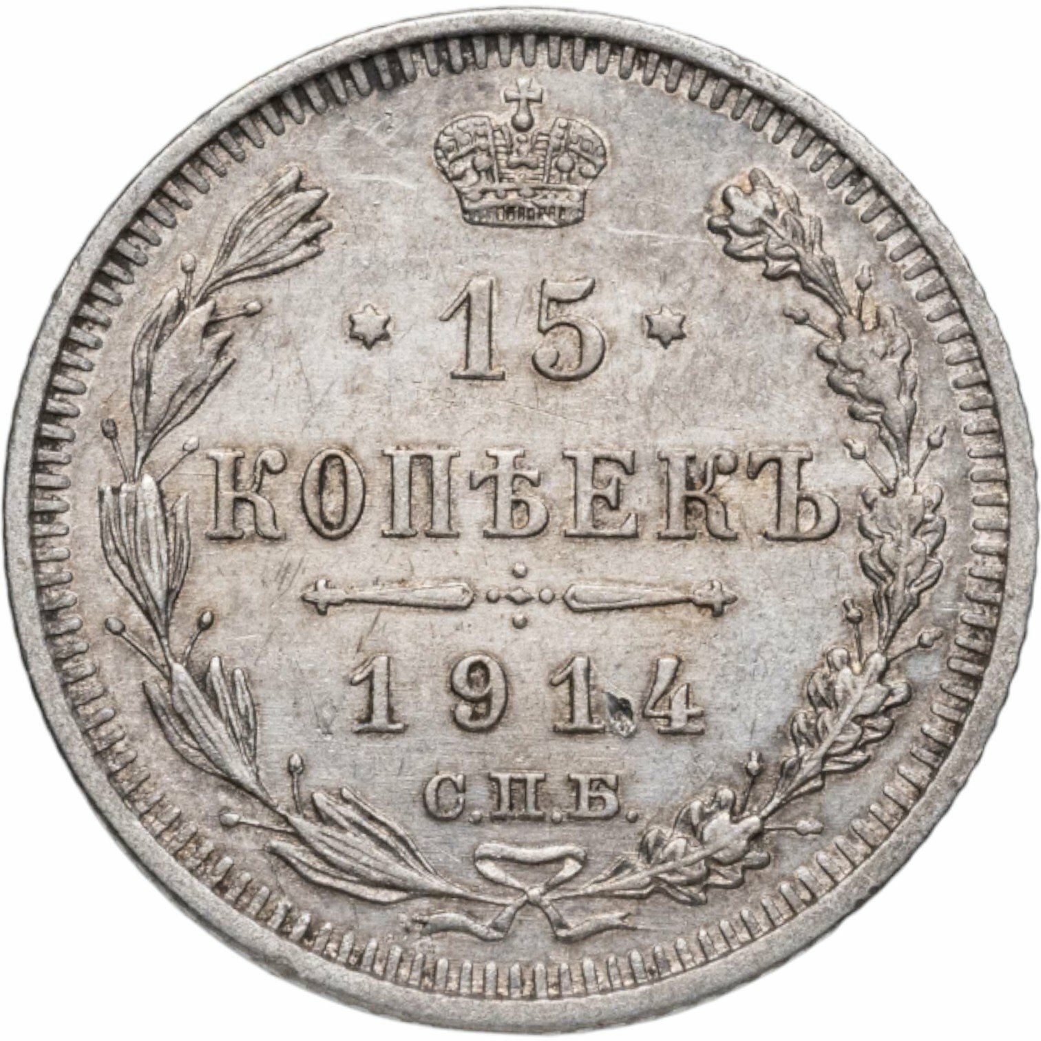 15 копеек 1914 СПБ-ВС, Серебро 500, в сохранности XF