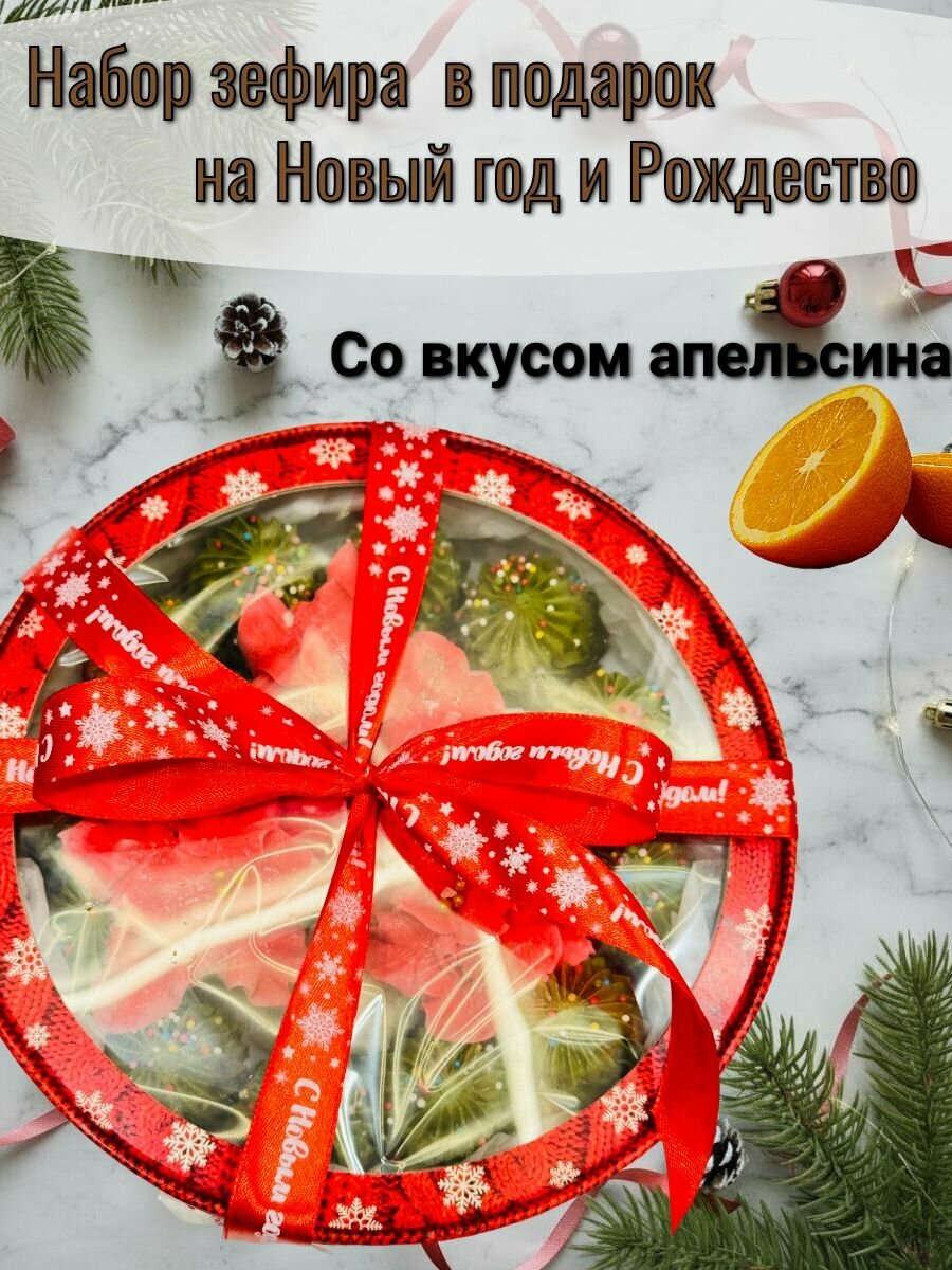 Большой подарочный набор зефира ручной работы в подарок на Новый год 2026 и Рождество