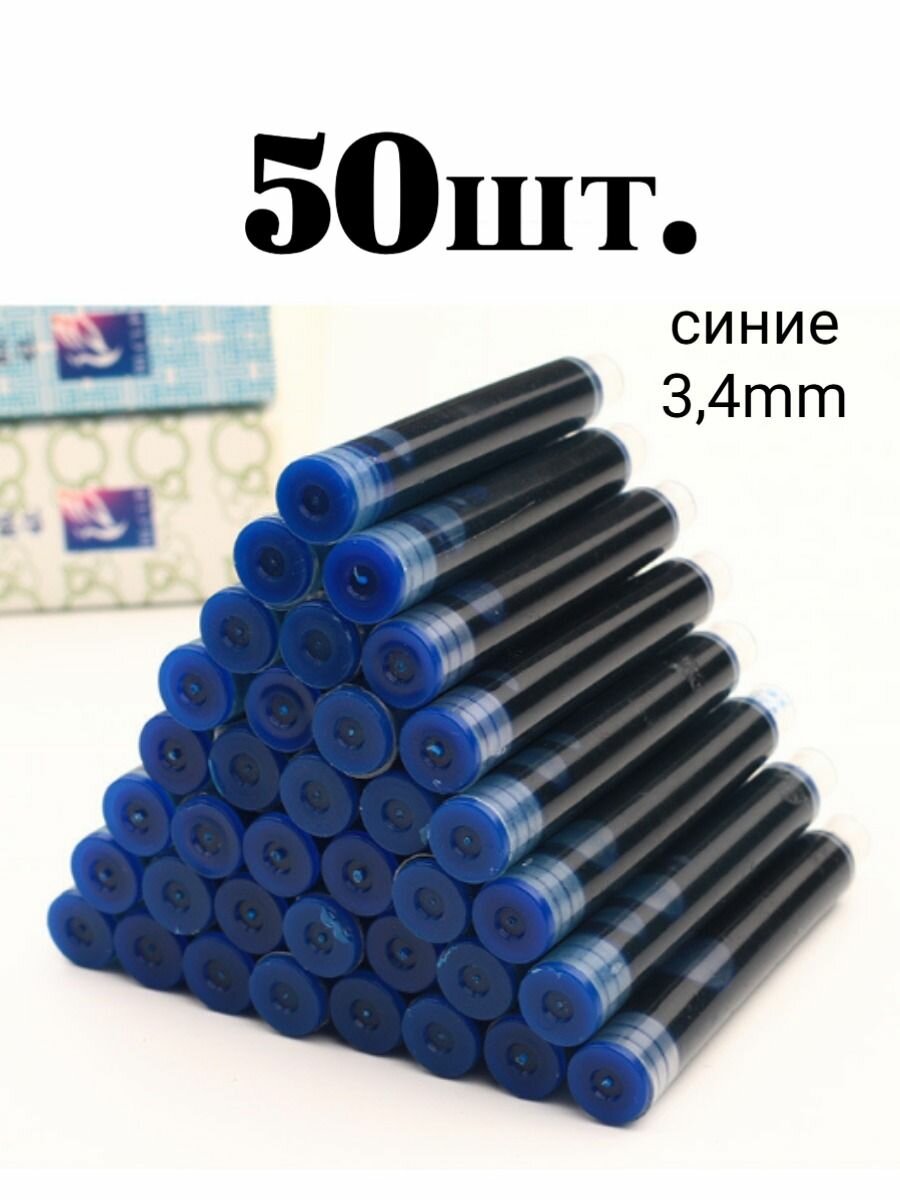 Капсульные чернила для перьевой ручки синие 3,4 мм набор 50 штук