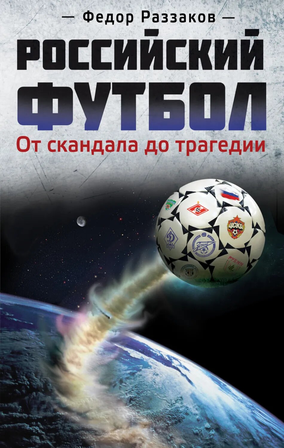 Российский футбол: от скандала до трагедии [Цифровая книга]