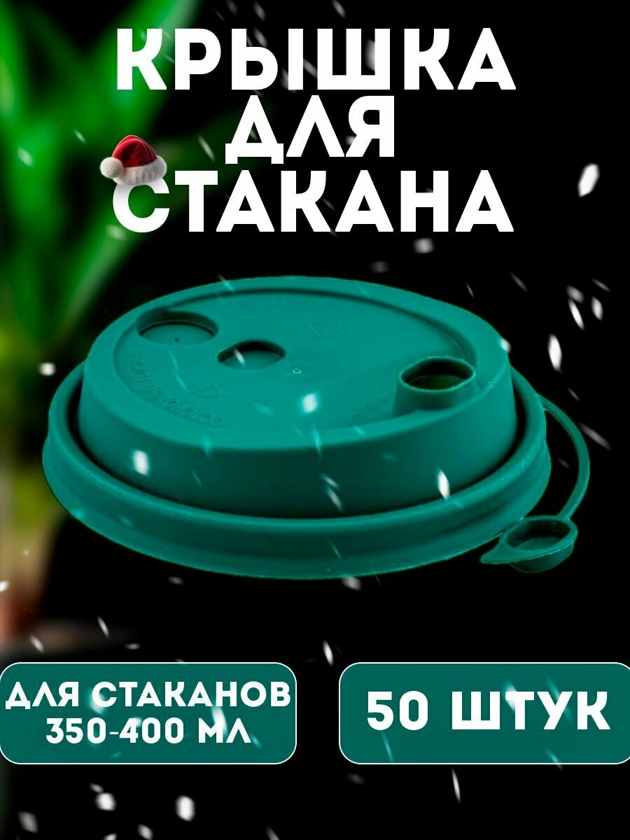 Крышки одноразовые, 90 мм, 350-400 мл, зеленые, матовые, для бумажных стаканов, 50 шт