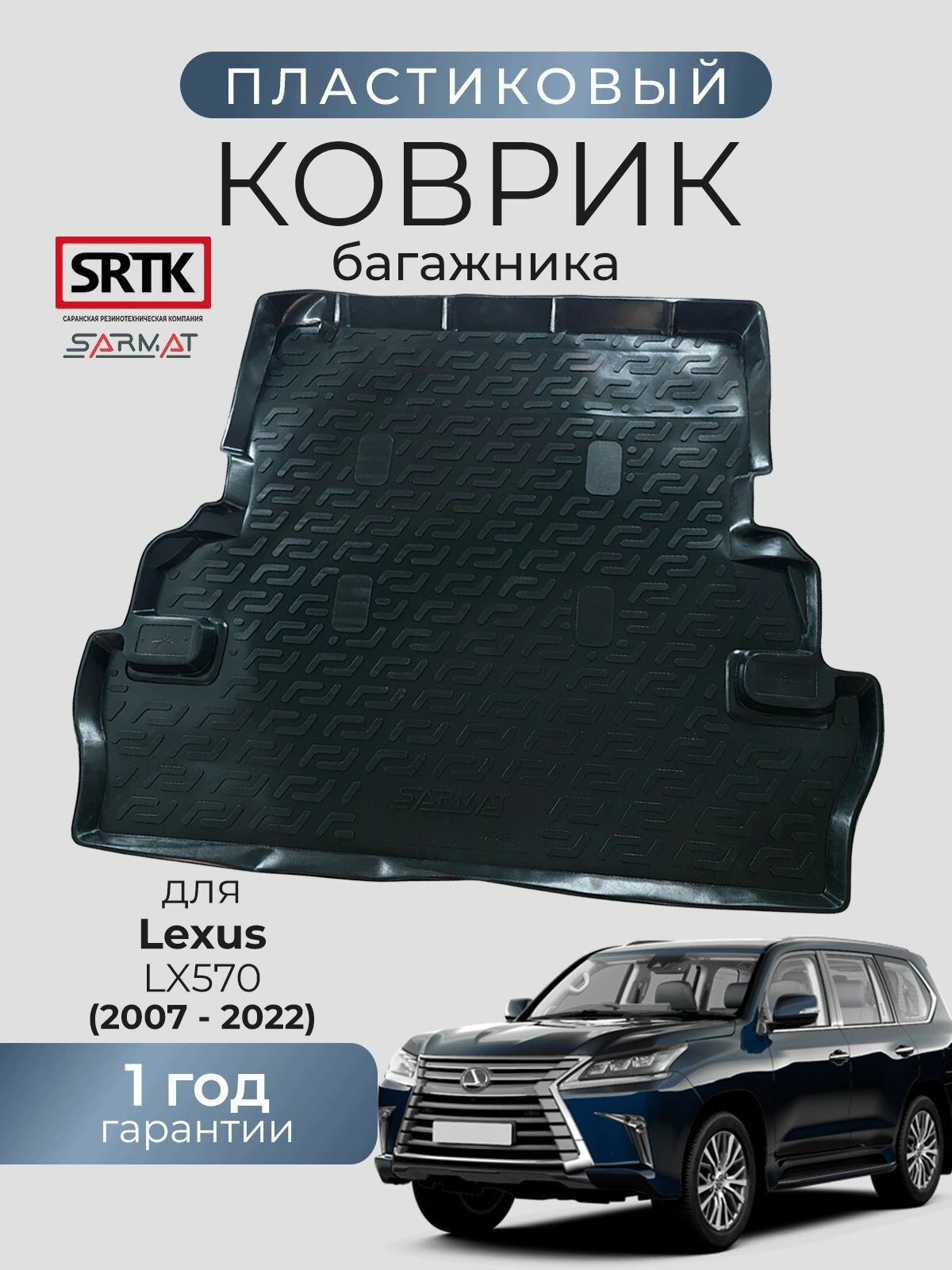Коврик багажника пластиковый для Lexus LX 570 (2007-2022)/Лексус л икс 570 SRTK/сртк