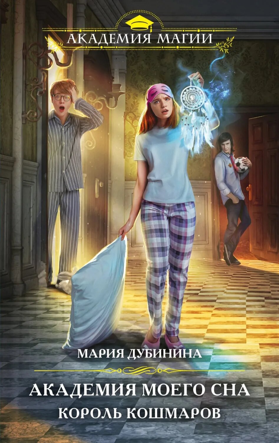 Академия моего сна. Король кошмаров [Цифровая книга]
