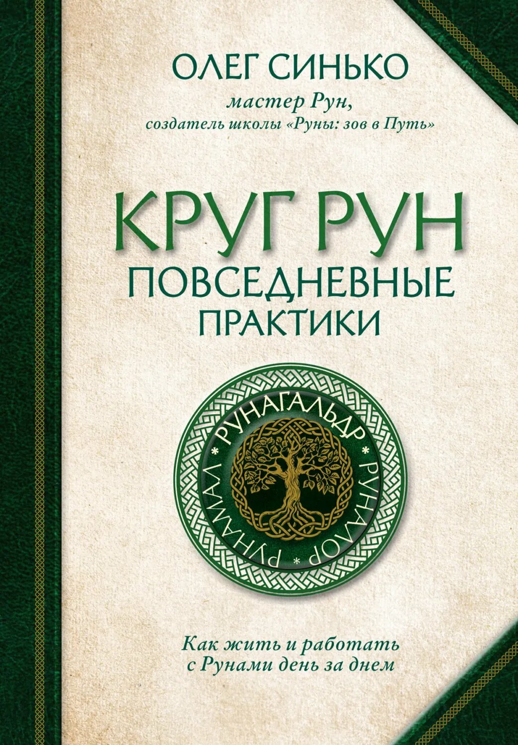 Круг Рун. Повседневные практики. Как жить и работать с Рунами день за днем [Цифровая книга]