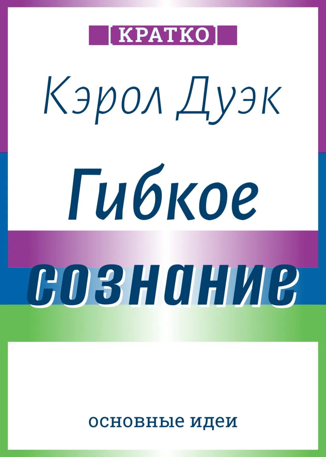 Гибкое сознание. Новыи взгляд на психологию развития взрослых и детеи. Кэрол Дуэк. Кратко [Цифровая книга]